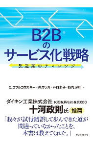 &nbsp;&nbsp;&nbsp; B2Bのサービス化戦略 単行本 の詳細 出版社: 東洋経済新報社 レーベル: 作者: KowalkowskiChristian カナ: ビーツービーノサービスカセンリャク / Cコワルコウスキー サイズ...