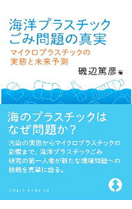 &nbsp;&nbsp;&nbsp; 海洋プラスチックごみ問題の真実 単行本 の詳細 出版社: 化学同人 レーベル: 作者: 磯辺篤彦 カナ: カイヨウプラスチックゴミモンダイノシンジツ / イソベアツヒコ サイズ: 単行本 ISBN: 4...