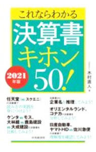 &nbsp;&nbsp;&nbsp; これならわかる決算書キホン50！ 2021年版 単行本 の詳細 出版社: 中央経済社 レーベル: 作者: 木村直人 カナ: コレナラワカルケッサンショキホンゴジュウ / キムラナオト サイズ: 単行本 ...