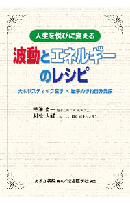 &nbsp;&nbsp;&nbsp; 人生を悦びに変える波動とエネルギーのレシピ 単行本 の詳細 出版社: あすか書院 レーベル: 作者: 帯津良一 カナ: ジンセイオヨロコビニカエルハドウトエネルギーノレシピ / オビツリョウイチ サイズ...