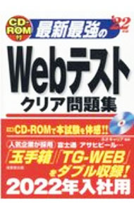 &nbsp;&nbsp;&nbsp; 最新最強のWebテストクリア問題集 ’22年版 単行本 の詳細 出版社: 成美堂出版 レーベル: 作者: ネオキャリア カナ: サイシンサイキョウノウェブテストクリアモンダイシュウ / ネオキャリア サ...