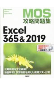 &nbsp;&nbsp;&nbsp; MOS攻略問題集Excel　365＆2019 単行本 の詳細 出版社: 日経BP レーベル: 作者: 土岐順子 カナ: モスコウリャクモンダイシュウエクセルサンロクゴアンドニセンジュウキュウ / トキジ...