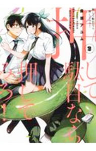 &nbsp;&nbsp;&nbsp; 押して駄目なら押してみろ！ 2 B6版 の詳細 出版社: KADOKAWA レーベル: 電撃コミックスNEXT 作者: 廣瀬アユム カナ: オシテダメナラオシテミロ / ヒロセアユム サイズ: B6版 ...