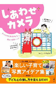 &nbsp;&nbsp;&nbsp; しあわせカメラ 単行本 の詳細 出版社: 自由国民社 レーベル: 作者: パパカメラ カナ: シアワセカメラ / パパ　カメラ サイズ: 単行本 ISBN: 4426126407 発売日: 2020/0...