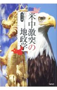 &nbsp;&nbsp;&nbsp; 「米中激突」の地政学 単行本 の詳細 出版社: ワック レーベル: 作者: 茂木誠 カナ: ベイチュウゲキトツノチセイガク / モギマコト サイズ: 単行本 ISBN: 4898314968 発売日: ...