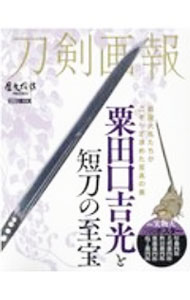 &nbsp;&nbsp;&nbsp; 刀剣画報　粟田口吉光と短刀の至宝 単行本 の詳細 出版社: ホビージャパン レーベル: 作者: ホビージャパン カナ: トウケンガホウ / ホビージャパン サイズ: 単行本 ISBN: 47986227...