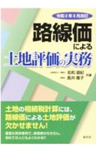 &nbsp;&nbsp;&nbsp; 路線価による土地評価の実務　令和2年8月改訂 単行本 の詳細 出版社: 清文社 レーベル: 作者: 名和道紀 カナ: ロセンカニヨルトチヒョウカノジツムレイワ2ネン8ガツカイテイ / ナワミチノリ サイ...