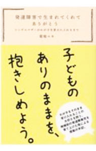 &nbsp;&nbsp;&nbsp; 発達障害で生まれてくれてありがとう 単行本 の詳細 出版社: 光文社 レーベル: 作者: 菊地ユキ カナ: ハッタツショウガイデウマレテクレテアリガトウ / キクチユキ サイズ: 単行本 ISBN: 4...