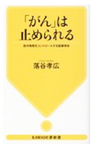&nbsp;&nbsp;&nbsp; 「がん」は止められる 新書 の詳細 出版社: 河出書房新社 レーベル: 作者: 落谷孝広 カナ: ガンワトメラレル / オチヤタカヒロ サイズ: 新書 ISBN: 4309504100 発売日: 202...