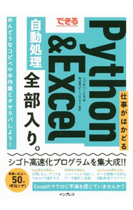 &nbsp;&nbsp;&nbsp; できる仕事がはかどるPython　＆　Excel自動処理全部入り。 単行本 の詳細 出版社: インプレス レーベル: 作者: リブロワークス カナ: デキルシゴトガハカドルパイソンアンドエクセルジドウシ...