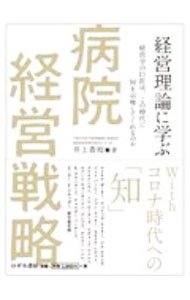 &nbsp;&nbsp;&nbsp; 経営理論に学ぶ病院経営戦略 単行本 の詳細 出版社: ロギカ書房 レーベル: 作者: 井上貴裕 カナ: ケイエイリロンニマナブビョウインケイエイセンリャク / イノウエタカヒロ サイズ: 単行本 ISB...