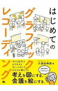 &nbsp;&nbsp;&nbsp; はじめてのグラフィックレコーディング 単行本 の詳細 出版社: 翔泳社 レーベル: 作者: 久保田麻美 カナ: ハジメテノグラフィックレコーディング / クボタアサミ サイズ: 単行本 ISBN: 47...