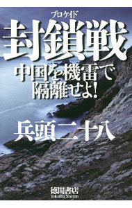 &nbsp;&nbsp;&nbsp; 封鎖戦（ブロケイド） 単行本 の詳細 出版社: 徳間書店 レーベル: 作者: 兵頭二十八 カナ: ブロケイド / ヒョウドウニソハチ サイズ: 単行本 ISBN: 4198651411 発売日: 202...