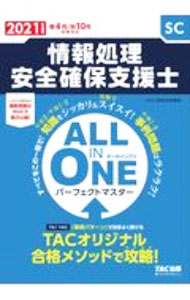 &nbsp;&nbsp;&nbsp; 情報処理安全確保支援士ALL　IN　ONEパーフェクトマスター 2021年度版 単行本 の詳細 出版社: TAC株式会社出版事業部 レーベル: 作者: TAC出版 カナ: ジョウホウショリアンゼンカクホ...
