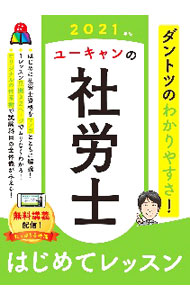 &nbsp;&nbsp;&nbsp; ユーキャンの社労士はじめてレッスン 2021年版 単行本 の詳細 出版社: ユーキャン学び出版 レーベル: 作者: ユーキャン カナ: ユーキャンノシャロウシハジメテレッスン / ユーキャン サイズ: ...