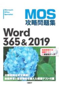 &nbsp;&nbsp;&nbsp; MOS攻略問題集Word　365＆2019 単行本 の詳細 出版社: 日経BP レーベル: 作者: 佐藤薫 カナ: モスコウリャクモンダイシュウワードサンロクゴアンドニセンジュウキュウ / サトウカオル...