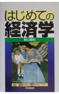 &nbsp;&nbsp;&nbsp; はじめての経済学 単行本 の詳細 出版社: 同文舘出版 レーベル: 作者: 野口晴利 カナ: ハジメテノケイザイガク / ノグチハルトシ サイズ: 単行本 ISBN: 4495436112 発売日: 2...