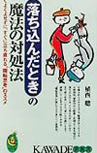 &nbsp;&nbsp;&nbsp; 落ち込んだときの魔法の対処法 新書 の詳細 出版社: 河出書房新社 レーベル: KAWADE夢新書 作者: 植西聰 カナ: オチコンダトキノマホウノタイショホウ / ウエニシアキラ サイズ: 新書 IS...