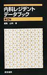&nbsp;&nbsp;&nbsp; 内科レジデントデータブック 新書 の詳細 出版社: 医学書院 レーベル: 作者: 山科章 カナ: ナイカレジデントデータブック / ヤマシナアキラ サイズ: 新書 ISBN: 4260119923 発売...