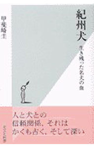 &nbsp;&nbsp;&nbsp; 紀州犬 新書 の詳細 出版社: 光文社 レーベル: 光文社新書 作者: 甲斐崎圭 カナ: キシュウケン / カイザキケイ サイズ: 新書 ISBN: 4334031358 発売日: 2002/03/01...