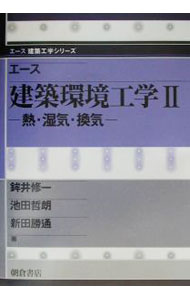 &nbsp;&nbsp;&nbsp; エース建築環境工学 2 単行本 の詳細 出版社: 朝倉書店 レーベル: エース建築工学シリーズ 作者: 鉾井修一 カナ: エースケンチクカンキョウコウガク / ホコイシュウイチ サイズ: 単行本 ISB...