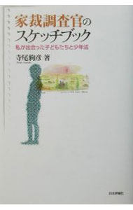 &nbsp;&nbsp;&nbsp; 家裁調査官のスケッチブック 単行本 の詳細 出版社: 日本評論社 レーベル: 作者: 寺尾絢彦 カナ: カサイチョウサカンノスケッチブック / テラオアヤヒコ サイズ: 単行本 ISBN: 453556...