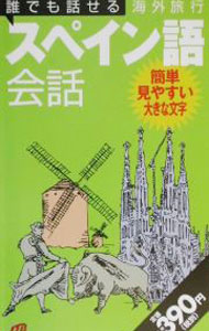 &nbsp;&nbsp;&nbsp; 誰でも話せる海外旅行スペイン語会話 新書 の詳細 出版社: JTB レーベル: 誰でも話せる会話集 作者: JTB カナ: ダレデモハナセルカイガイリョコウスペインゴカイワ / ジェイティービー サイズ...