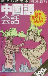 &nbsp;&nbsp;&nbsp; 誰でも話せる海外旅行中国語会話 新書 の詳細 出版社: JTB レーベル: 誰でも話せる会話集 作者: JTBパブリッシング カナ: ダレデモハナセルカイガイリョコウチュウゴクゴカイワ / ジェイティー...