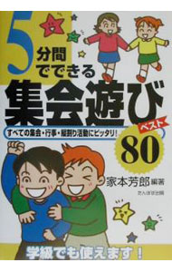 &nbsp;&nbsp;&nbsp; 5分間でできる集会遊びベスト80 単行本 の詳細 出版社: たんぽぽ出版 レーベル: 作者: 家本芳郎 カナ: ゴフンカンデデキルシュウカイアソビベストハチジュウ / イエモトヨシロウ サイズ: 単行本...