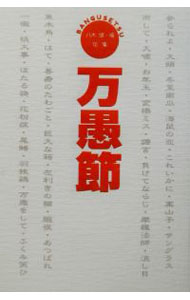 &nbsp;&nbsp;&nbsp; 万愚節 単行本 の詳細 出版社: 本阿弥書店 レーベル: 作者: 八木健 カナ: バングセツ / ヤギタケシ サイズ: 単行本 ISBN: 4893738135 発売日: 2002/04/01 関連商品...