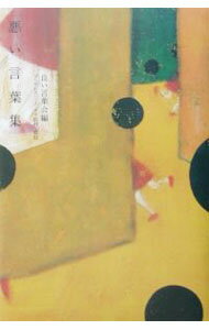 &nbsp;&nbsp;&nbsp; 悪い言葉集 単行本 の詳細 出版社: 青山出版社 レーベル: 作者: 良い言葉会 カナ: ワルイコトバシュウ / ヨイコトバカイ サイズ: 単行本 ISBN: 4899980345 発売日: 2002/...