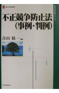 &nbsp;&nbsp;&nbsp; 不正競争防止法（事例・判例） 単行本 の詳細 出版社: 経済産業調査会 レーベル: 現代産業選書 作者: 青山紘一 カナ: フセイキョウソウボウシホウジレイハンレイ / アオヤマコウイチ サイズ: 単行...