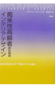 &nbsp;&nbsp;&nbsp; 痴呆性高齢者のためのインテリアデザイン 単行本 の詳細 出版社: 彰国社 レーベル: 作者: Brawley Elizabeth　C． カナ: チホウセイコウレイシャノタメノインテリアデザイン / エリ...