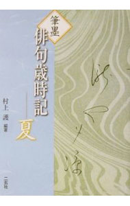 &nbsp;&nbsp;&nbsp; 筆墨俳句歳時記 夏 単行本 の詳細 出版社: 二玄社 レーベル: 作者: 村上護 カナ: ヒツボクハイクサイジキ / ムラカミマモル サイズ: 単行本 ISBN: 454402045X 発売日: 200...