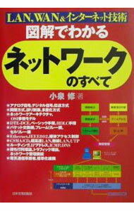 &nbsp;&nbsp;&nbsp; 図解でわかるネットワークのすべて 単行本 の詳細 出版社: 日本実業出版社 レーベル: 作者: 小泉修 カナ: ズカイデワカルネットワークノスベテ / コイズミオサム サイズ: 単行本 ISBN: 45...