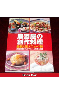 &nbsp;&nbsp;&nbsp; "居酒屋の創作料理 " の詳細 出版社: 旭屋出版 レーベル: 旭屋出版MOOK 作者: カナ: イザカヤノソウサクリョウリ / サイズ: 単行本 関連商品リンク : 旭屋出版 旭屋出版MOOK