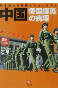 &nbsp;&nbsp;&nbsp; 中国「愛国攘夷」の病理 文庫 の詳細 出版社: 小学館 レーベル: 小学館文庫 作者: 石平 カナ: チュウゴクアイコクジョウイノビョウリ / セキヘイ サイズ: 文庫 ISBN: 4094027467...