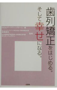 &nbsp;&nbsp;&nbsp; 歯列矯正をはじめる。そして幸せになる。 単行本 の詳細 出版社: 文芸社 レーベル: 作者: OCAJマーケティングチーム【編】 カナ: シレツキョウセイヲハジメルソシテシアワセニナル / オーシーエー...