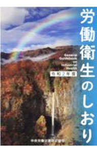 &nbsp;&nbsp;&nbsp; 労働衛生のしおり 令和2年度 単行本 の詳細 出版社: 中央労働災害防止協会 レーベル: 作者: 中央労働災害防止協会 カナ: ロウドウエイセイノシオリ / チュウオウロウドウサイガイボウシキョウカイ ...