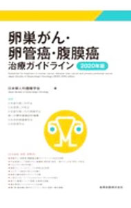 &nbsp;&nbsp;&nbsp; 卵巣がん・卵管癌・腹膜癌治療ガイドライン 2020年版 単行本 の詳細 出版社: 金原出版 レーベル: 作者: 日本婦人科腫瘍学会 カナ: ランソウガンランカンガンフクマクガンチリョウガイドライン / ...