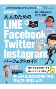 &nbsp;&nbsp;&nbsp; 大人のためのLINE　Facebook　Twitter　Instagramパーフェクトガイド 単行本 の詳細 出版社: スタンダーズ レーベル: 作者: スタンダーズ カナ: オトナノタメノラインフェイ...