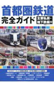 &nbsp;&nbsp;&nbsp; 首都圏鉄道完全ガイド　主要私鉄・地下鉄編2 単行本 の詳細 出版社: 双葉社 レーベル: 作者: 双葉社 カナ: シュトケンテツドウカンゼンガイドシュヨウシテツチカテツヘン2 / フタバシャ サイズ: ...
