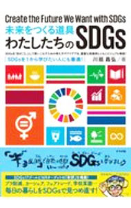&nbsp;&nbsp;&nbsp; 未来をつくる道具わたしたちのSDGs 単行本 の詳細 出版社: ナツメ社 レーベル: 作者: 川廷昌弘 カナ: ミライオツクルドウグワタシタチノエスディージーズ / カワテイマサヒロ サイズ: 単行本 ...