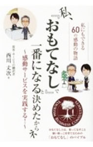 &nbsp;&nbsp;&nbsp; 私、『おもてなし』で一番になると決めたからネ 単行本 の詳細 出版社: ごま書房新社 レーベル: 作者: 西川丈次 カナ: ワタクシオモテナシデイチバンニナルトキメタカラネ / ニシカワジョウジ サイズ...