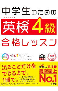 &nbsp;&nbsp;&nbsp; 中学生のための英検4級合格レッスン 単行本 の詳細 付属品: CD2枚・解答解説・直前対策BOOK付 出版社: 旺文社 レーベル: 作者: 旺文社 カナ: チュウガクセイノタメノエイケンヨンキュウゴウカ...