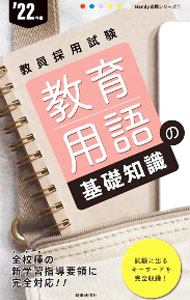 &nbsp;&nbsp;&nbsp; 教育用語の基礎知識 ’22年度 新書 の詳細 出版社: 時事通信出版局 レーベル: 作者: カナ: キョウイクヨウゴノキソチシキ / サイズ: 新書 ISBN: 4788717459 発売日: 2020...