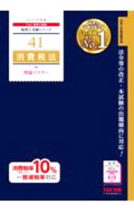 &nbsp;&nbsp;&nbsp; 消費税法理論マスター 2021年度版 単行本 の詳細 出版社: TAC株式会社出版事業部 レーベル: 作者: TAC出版 カナ: ショウヒゼイホウリロンマスター / タックシュッパン サイズ: 単行本 ...