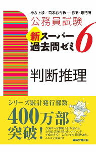 &nbsp;&nbsp;&nbsp; 公務員試験新スーパー過去問ゼミ6判断推理 単行本 の詳細 出版社: 実務教育出版 レーベル: 作者: 資格試験研究会 カナ: コウムインシケンシンスーパーカコモンゼミロクハンダンスイリ / シカクシケン...