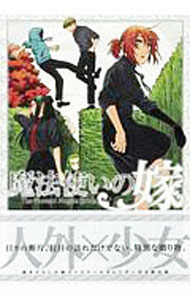 &nbsp;&nbsp;&nbsp; 魔法使いの嫁 11 B6版 の詳細 付属品: 初回限定版　小冊子・ブックカレンダー付 出版社: マッグガーデン レーベル: BLADE　COMICS 作者: ヤマザキコレ カナ: マホウツカイノヨメショ...