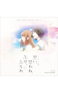 &nbsp;&nbsp;&nbsp; 「思い，思われ，ふり，ふられ」OST／野見祐二 の詳細 発売元: その他発売会社 アーティスト名: 野見祐二 カナ: オモイオモワレフリフラレオーエスティー / ノミユウジ NOMI YUJI ディスク...